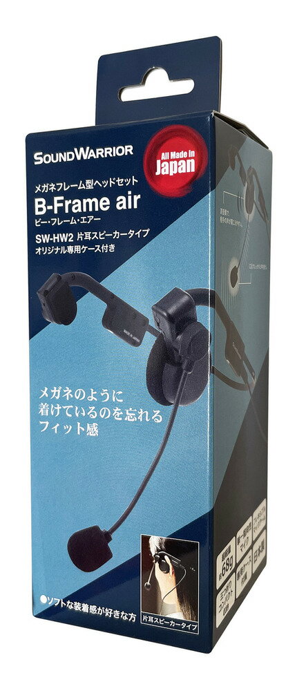 城下工業SW-HW2 B-Frame air片耳スピーカータイプ発売日：2023年03月01日