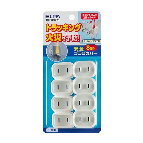 ELPA AN-2018B(W) 安全プラグカバー8個●電化製品のプラグとコンセントを保護し、ホコリや湿気の侵入を防ぐことで、トラッキング現象による電気火災を予防します。●電源プラグに簡単に取り付けできます。【仕様】ストレートプラグ用入数：...