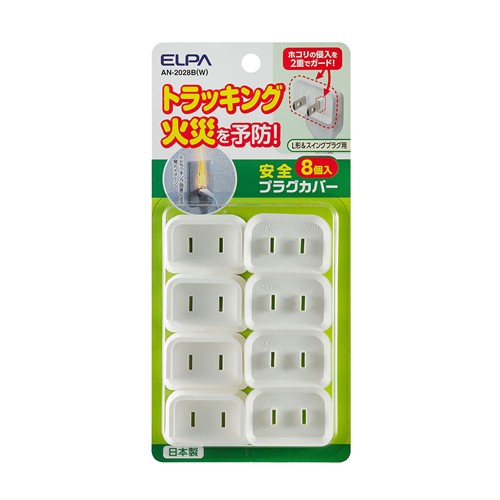 ELPA AN-2028B(W) 安全プラグカバー8個●電化製品のプラグとコンセントを保護し、ホコリや湿気の侵入を防ぐことで、トラッキング現象による電気火災を予防します。●電源プラグに簡単に取り付けできます【仕様】L型＆スイングプラグ用入数...