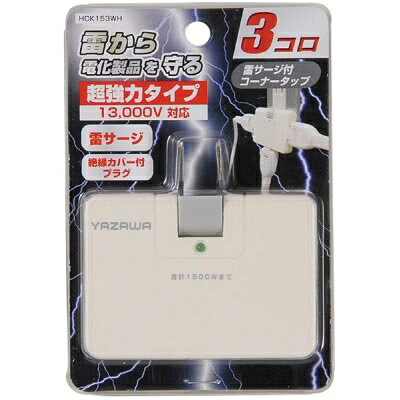 ヤザワ Y02CHK300WH スーパー雷サージ付コーナータップ 3個口●大きな雷でも安心の13000V対応雷サージフィルターで接続機器を保護します。●プラグはホコリや湿気によって発生するトラッキング火災を予防する絶縁カバー付きです。●18...