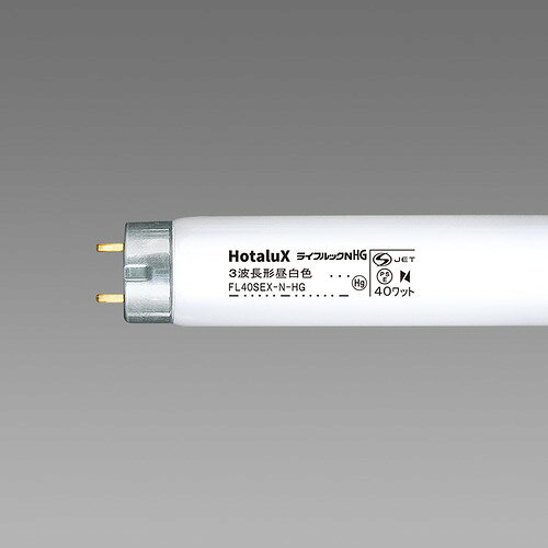 HotaluX FL40SEXNHG2 直管スタータ形3波長蛍光ランプ ライフルックHG 40形 昼白色発売日：2022年7月1日●色温度5、000Kやさしい光色。&nbsp;【仕様】大きさ区分：40形光源色(光色)：昼白色相関色温度：5、...