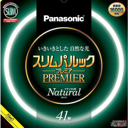 パナソニック FHC41ENW2F3 スリムパルックプレミア 41形 ナチュラル色 発売日：2022年4月1日●管径16mmのスリムなガラス管を採用。電子放出物質の塗布プロセス及び塗布量の最適化で約16、000時間の長寿命を実現●約16、0...