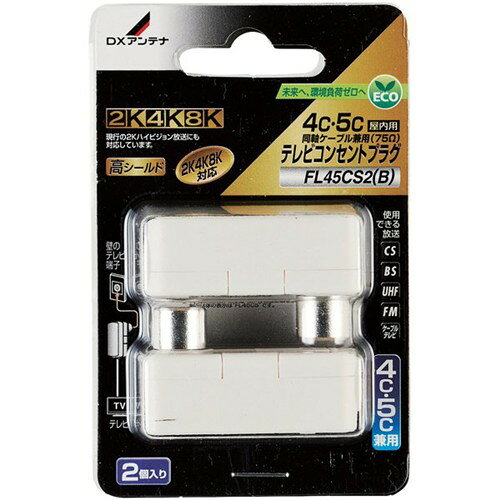 DXアンテナ FL45CS2（B） テレビコンセントプラグ 4C・5C用●高シールド、2K・4K・8K対応のテレビコンセントプラグです。【仕様】パック寸法（高さ×幅×奥行）：111×71×21mm