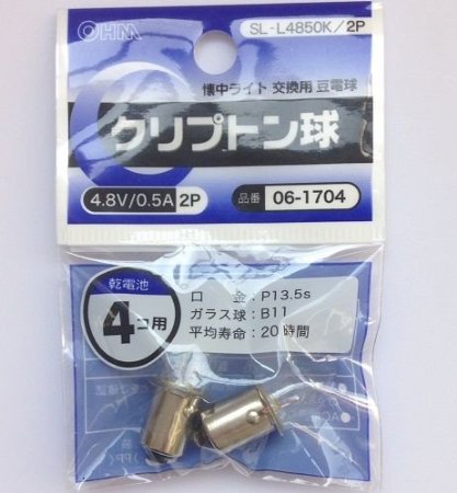 オーム電機 SL-L4850K/2P クリプトン球 4.8V/0.5A●懐中ライト交換用豆電球●4.8V/0.5A 2個入り【仕様】口金:P13.5sガラス球:B11