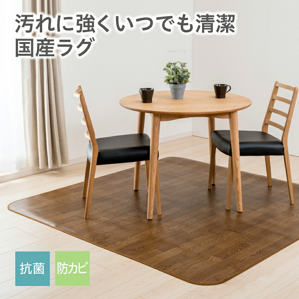 水野 ラグ ふきとれ君 182×182 ブラウン ●汚れてもサッとふきとれる●抗菌・防カビ加工【仕様】サイズ（mm）：W1820×D1820表地：塩化ビニール100％原産国：日本