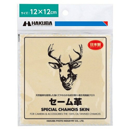 ハクバ KMC-CS12 高級クロス セーム革（12×12cm）●天然鹿革を使用した強くてやわらかな拭き取り・磨き用高級クロス。●大事なカメラのボディ・レンズにお使いいただけます。●100％油ナメシにより繊維化されています。●非常に柔らかく...