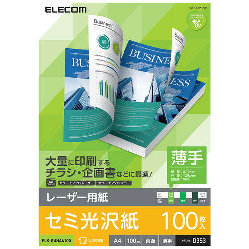 エレコム ELK-GUNA4100 レーザープリンタ用 両面セミ光沢紙 薄手 A4サイズ 100枚入 ELKGUNA4100発売日：2023年4月13日●レーザープリンタやコピー機で使える両面印刷可能なセミ光沢紙です。半光沢で上品な印象に仕...