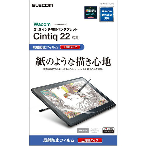 エレコム TB-WC215FLAPL Wacom Cintiq 22 保護フィルム 紙心地 上質紙タイプ 指紋防止 反射防止 ●ワコム21.5インチ液晶ペンタブレット、Wacom Cintiq 22 2019年発売モデルの液晶画面を傷や汚れ...