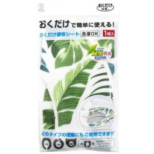 ヨコズナクリエーション ボタニカ おくだけ便座シート ●おくだけで簡単に装着出来ます。どのタイプの便座にも使用出来て、カットする事も可能。便座のヒーターを切っても冷たくないので節電にもなります。【仕様】サイズ：幅110×奥行400×高さ2m...