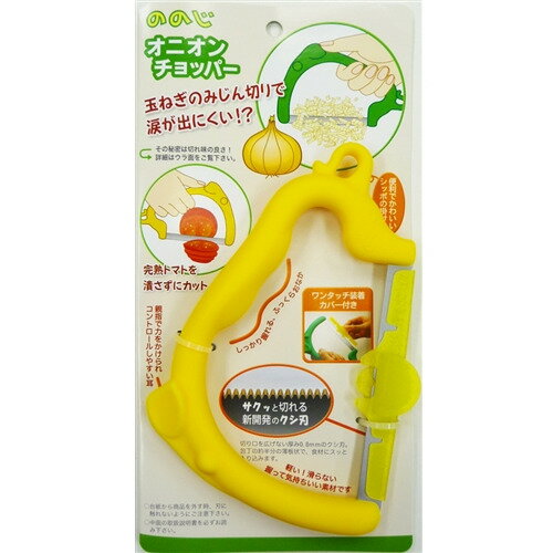 ののじ ONC-01Y オニオンチョッパー イエロー 発売日：2010年1月1日●みじん切りでも涙が出にくい！？みじん切りで涙が出ない！を科学しました。●トマトもゆで卵も潰さずスライス【仕様】PKG寸法：縦180×横125×奥行30mm重量...