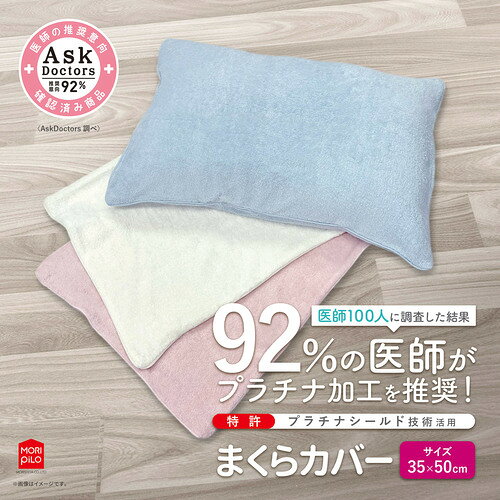 モリシタ アスクドクターズマクラカバー35PK ●92％の医師が推奨する枕カバーシリーズです。●ロングパイルで肌触りアップ&nbsp;【仕様】サイズ：約：幅50cm×奥行35cm