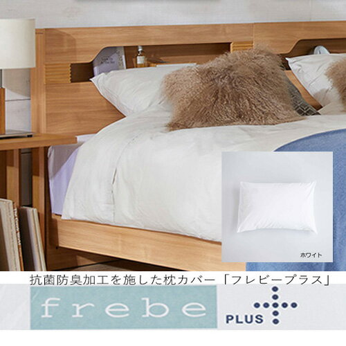 大塚家具 枕カバー (大)フレビープラス WH まくらカバー(封筒型) 綿 抗菌防臭加工 ホワイト●枕カバー(大) フレビープラス WHまくらカバー(封筒型) 綿 抗菌防臭加工 ホワイト●抗菌防臭加工を施した枕カバー「フレビープラス」抗菌防...