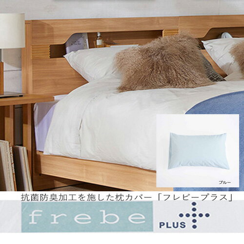 大塚家具 枕カバー (小)フレビープラス BL まくらカバー(封筒型) 綿 抗菌防臭加工 ブルー●枕カバー(小) フレビープラス BL まくらカバー(封筒型) 綿 抗菌防臭加工 ブルー●抗菌防臭加工を施した枕カバー「フレビープラス」抗菌防臭...