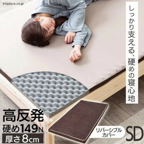 アイリスオーヤマ MAKK8-SD 高反発マットレス 発売日：2020年9月30日●反発性のある高反発ウレタンフォームを使用したマットレスです。●波形のウレタンフォーム（プロファイル加工）で、体をしっかり支え体圧を分散します。●吸水速乾に優...