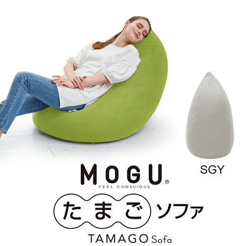 MOGU たまごソファ シルバーグレー MOGU 横600mm×縦1300mm×奥行600mm ●色々使える卵型の魔法のカタチが面白いソファパウダービーズの心地よさがカラダの動きにフィットします。計算された卵型のフォルムがカラダ全体をやさし...