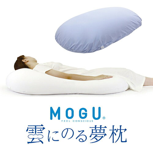 MOGU 雲にのる夢枕(本体・カバーセット) SBL 横560mm×縦1100mm×奥行200mm LTSKBL ●空の雲に乗るような感触の抱き枕 MOGU 雲にのる夢枕ふわふわの雲の上で眠る、そんな理想が実現するような体感。全身がふわっと...