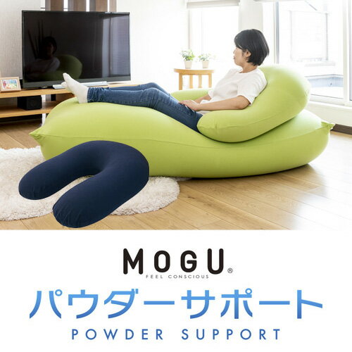 MOGU パウダーサポート インナー・カバーセット NV ネイビー 横700mm×縦900mm×奥行200mm ●肘置きに！・フットピローに！MOGUパウダーサポート上半身を包み込むように支えるのが気持ちよすぎ！全身をやさいくフィットするM...