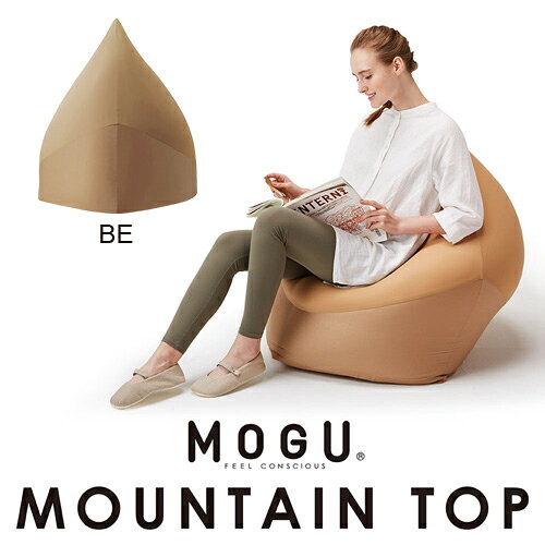 MOGU マウンテントップ 本体・カバーセット BE ベージュ 横800mm×縦900mm×奥行750mm ●優雅で快適な座り心地MOGUマウンテントップ山の大きさと美しさ、形を表現したMOGUマウンテントップ。パウダービーズの優れた流動性...