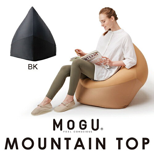 MOGU マウンテントップ 本体・カバーセット BK ブラック 横800mm×縦900mm×奥行750mm ●優雅で快適な座り心地MOGUマウンテントップ山の大きさと美しさ、形を表現したMOGUマウンテントップ。パウダービーズの優れた流動性...
