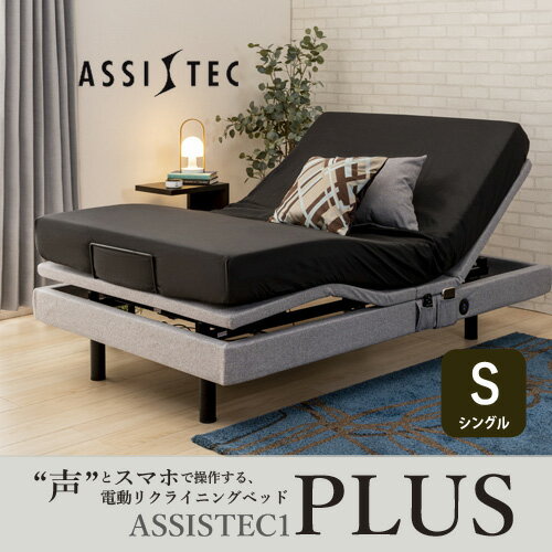 こちらの商品は大型商品につきまして、商品代金とは別に配送設置料が必要です。[幅97][シングル]ヤマダオリジナル 音声コントロール電動ベッドフレーム 「アシステック1プラス」 2モーター グレー ※マットレス別売●※マットレスは別売りです。...