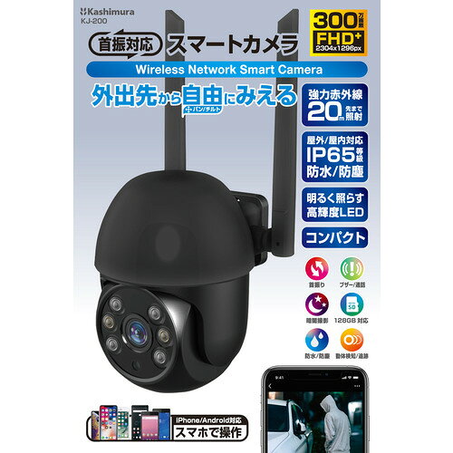 カシムラ KJ-200 スマートカメラ 防水/首振/高輝度 BK ブラック KJ200●カメラを自由に動かせる、外出先から宅配便、来客、不審者監視屋外カメラ&nbsp;【仕様】無線方式：Wi-Fi