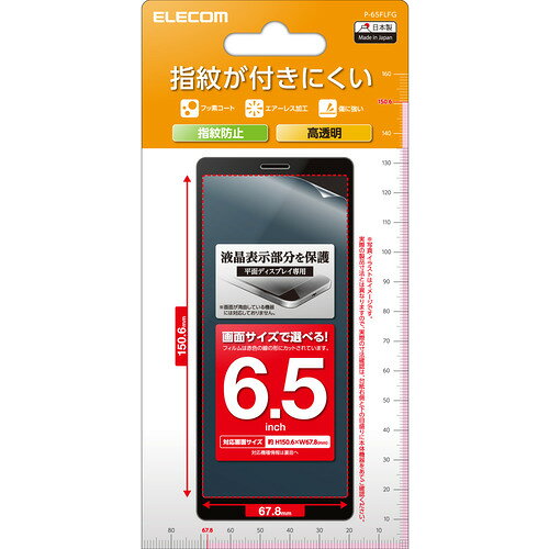 エレコム P-65FLFG スマホ 6.5インチ 保護フィルム 高透明 抗菌 指紋防止 気泡防止 汎用フィルム ●6.5インチスマートフォンの液晶表示部を傷や汚れから守る、指紋防止タイプの高透明フィルムです。●機種専用の液晶保護フィルムが見...