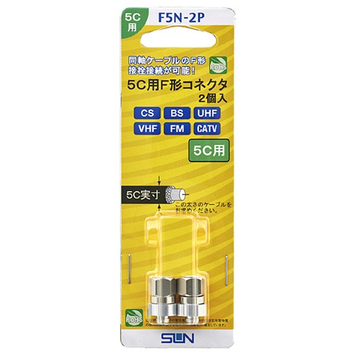 サン電子 F5N-2P 5C用F形コネクタ(2個入り)●同軸ケーブルの接栓接続が可能なF形コネクタです●5cケーブル対応品です●外来電波（ノイズ）の混入を防ぎますので、デジタル放送伝送に最適です【仕様】●パッケージ寸法・145(H)×50(...