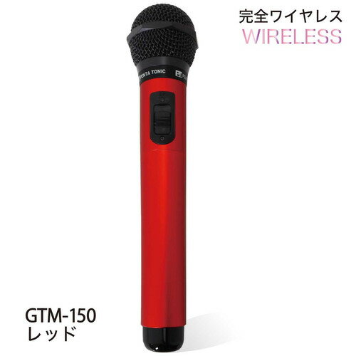 パイン・クリエイト GTM150 カラオケ用マイク PENTATONIC クリアレッド 発売日：2023年2月1日●面倒な接続、設定は不要、完全ワイヤレス化カラオケルーム内に入って、マイマイク本体の電源スイッチをONにするだけで直ぐに使用可...