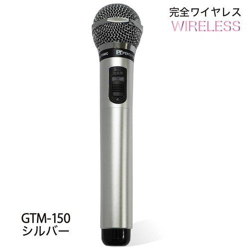 パイン・クリエイト GTM150 カラオケ用マイク PENTATONIC メタリックシルバー 発売日：2023年2月1日●面倒な接続、設定は不要、完全ワイヤレス化カラオケルーム内に入って、マイマイク本体の電源スイッチをONにするだけで直ぐに...
