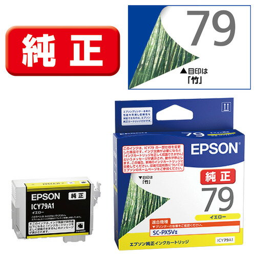 EPSON ICY79A1 インクカートリッジ イエロー発売日：2023年10月12日●対象プリンター SC-PX5V2●ICY79の仕様変更品●色イエロー
