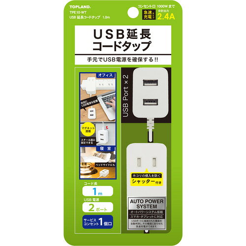 トップランド TPE10WT 電源タップ ホワイト●コンセント1個口、USBポート2個口。コンセントを使いながらUSBポートでスマホ等を充電器出来る複合型タップ。●マグネット付きスチール面に固定出来ます。●オートパワーシステム搭載USBポー...
