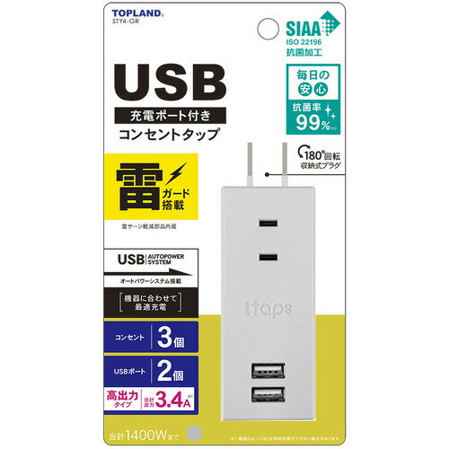 TOP LAND STY4GR USB付きスマートタップ3.4A 雷ガード付 GR 発売日：2023年6月1日●SIAA抗菌加工仕様細菌の増殖を抑えることができるので、製品表面を衛生的に保つことができます。●複合型タップコンセント3口、US...