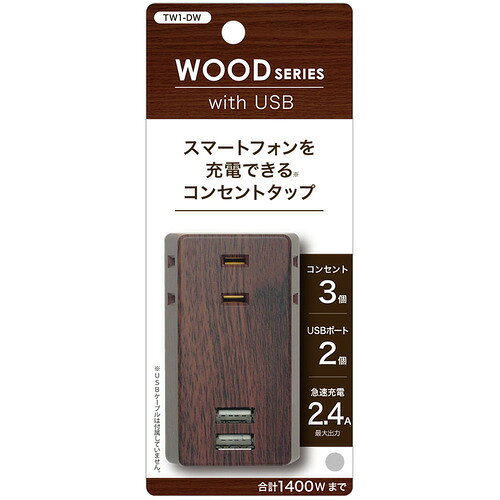 TOP LAND TW1DW USBスマートタップ2.4A DW 発売日：2023年6月1日●木目調のオシャレなデザインインテリアにも合う木目調タップです。●複合型タップコンセント3口、USB2口を搭載●スマホはもちろん、タブレット充電にも...
