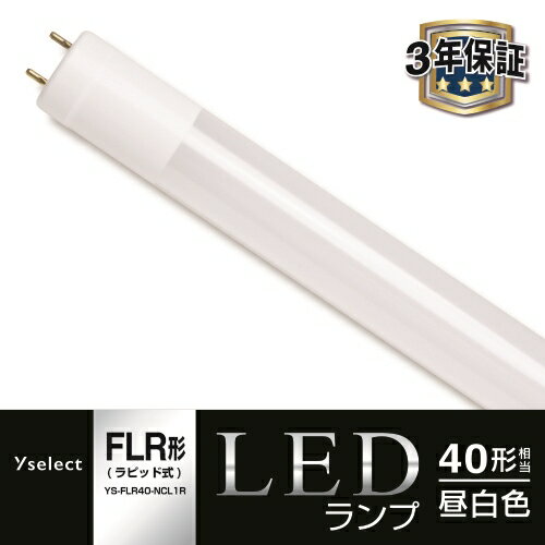 YAMADA SELECT(ヤマダセレクト) YSFLR40NCL1R LED直管 40W ラピッド式 昼白色 ●ヤマダオリジナル LED直管●明るい2400●長寿命40000h●3年保証工事不要&nbsp;【仕様】光色：昼白色口金：G13...