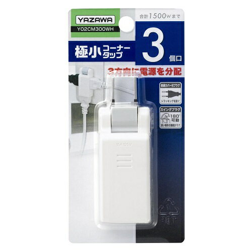 ヤザワ Y02CM300WH 極小コーナータップ 3個口 ホワイト●コンパクトサイズなのでスペースを気にせず配線できます。●プラグはホコリや湿気によって発生するトラッキング火災を予防する絶縁カバー付きです。●180°動くスイングプラグで上下...