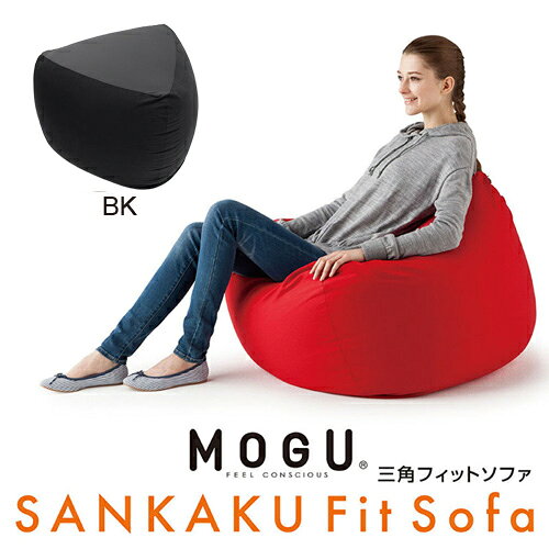 MOGU 三角フィットソファ 本体(カバー付き) BK MOGU 横880mm×縦450mm×奥行880mm ●不思議な形の極上リラックスソファ三角形の形状とパウダービーズの流動性によって人が座る動作に合わせてビーズが角に集まり肘置き・背も...