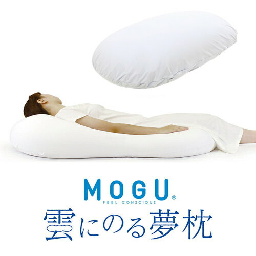 MOGU 雲にのる夢枕(本体・カバーセット) SWH 横560mm×縦1100mm×奥行200mm WH ●空の雲に乗るような感触の抱き枕 MOGU 雲にのる夢枕ふわふわの雲の上で眠る、そんな理想が実現するような体感。全身がふわっと浮くよう...