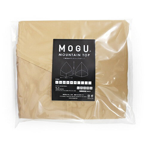 MOGU マウンテントップ 専用カバー BE ベージュ 横300mm×縦250mm×奥行40mm ●MOGUマウンテントップ専用替えカバー山の大きさと美しさ、形を表現したMOGUマウンテントップ。パウダービーズの優れた流動性により、「体型」...