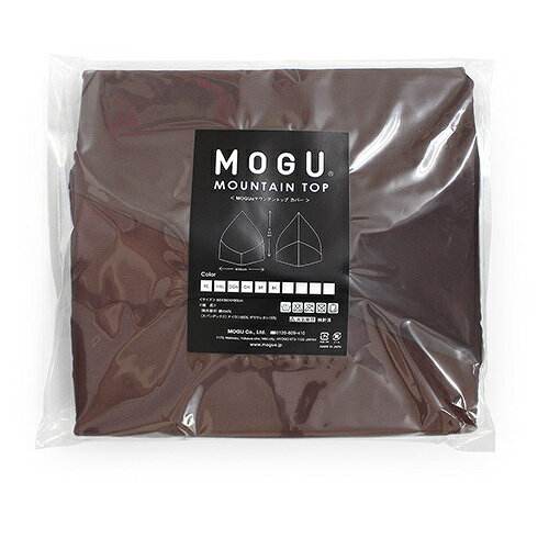 MOGU マウンテントップ 専用カバー BR ブラウン 横300mm×縦250mm×奥行40mm ●MOGUマウンテントップ専用替えカバー山の大きさと美しさ、形を表現したMOGUマウンテントップ。パウダービーズの優れた流動性により、「体型」...