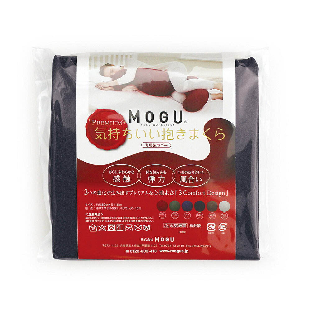MOGU プレミアム気持ちいい抱きまくら 専用カバーNV ネイビー 横200mm×縦200mm×奥行25mm ●MOGUプレミアム気持ちいい抱きまくら専用の替えカバー洗濯可能なプレミアム気持ちいい抱きまくら専用カバー●MOGUとは食品包装資...