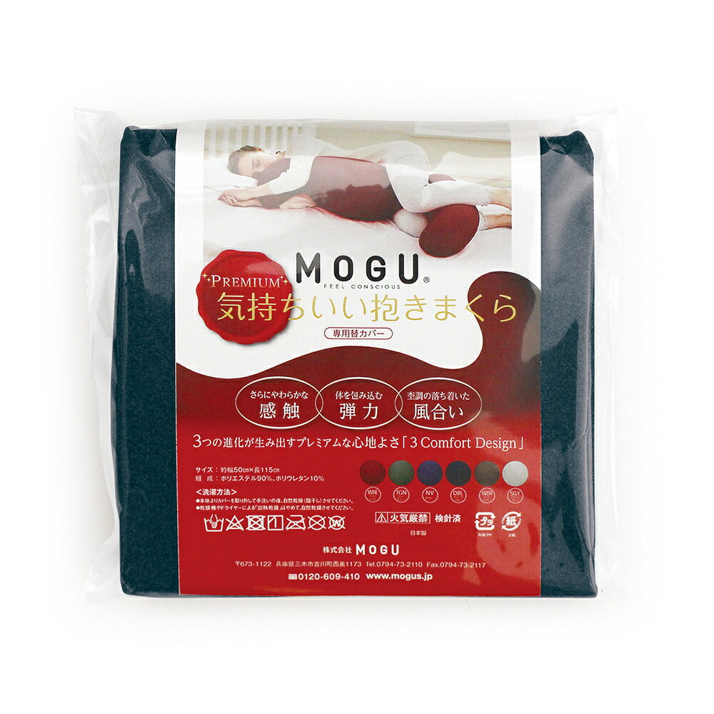 MOGU プレミアム気持ちいい抱きまくら 専用カバー DBL ダークブルー 横200mm×縦200mm×奥行25mm ●MOGUプレミアム気持ちいい抱きまくら専用の替えカバー洗濯可能なプレミアム気持ちいい抱きまくら専用カバー●MOGUとは食...