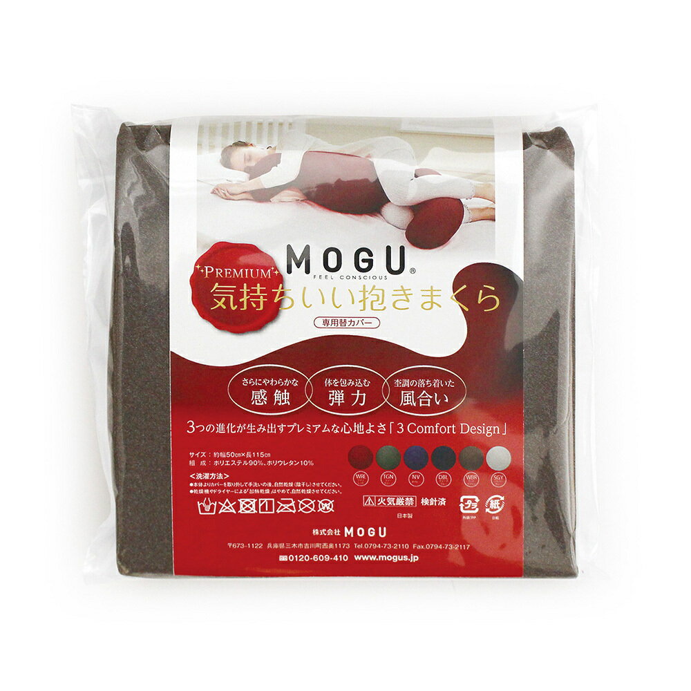 MOGU プレミアム気持ちいい抱きまくら 専用カバー WBR ウッドブラウン 横200mm×縦200mm×奥行25mm ●MOGUプレミアム気持ちいい抱きまくら専用の替えカバー洗濯可能なプレミアム気持ちいい抱きまくら専用カバー●MOGUとは...