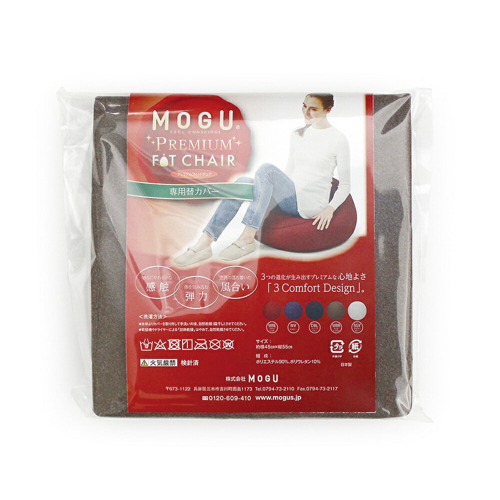 MOGU プレミアムフィットチェア 専用カバー WBR ウッドブラウン 横200mm×縦200mm×奥行50mm ●MOGUプレミアムフィットチェア専用の替えカバー洗濯可能なプレミアムフィットチェア専用カバー●MOGUとは食品包装資材にも使...
