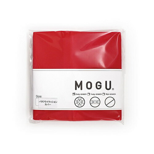 MOGU バタフライクッション 専用カバー RE レッド 横150mm×縦150mm×奥行30mm ●MOGUバタフライクッション専用の替えカバー洗濯可能なバタフライクッションのカバーです。●MOGUとは食品包装資材にも使用されている成分の...