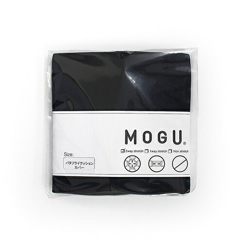 MOGU バタフライクッション 専用カバー BK ブラック 横150mm×縦150mm×奥行30mm ●MOGUバタフライクッション専用の替えカバー洗濯可能なバタフライクッションのカバーです。●MOGUとは食品包装資材にも使用されている成分...