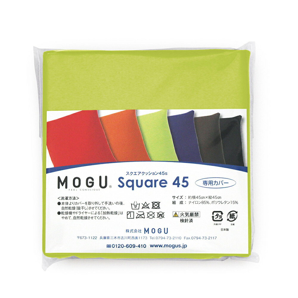 MOGU スクエアクッション45s 専用カバー LGN ライトグリーン 横150mm×縦150mm×奥行30mm ●MOGUスクエアクッション専用カバー洗濯可能 発色が綺麗なーカバー●MOGUとは食品包装資材にも使用されている成分のパウダー...