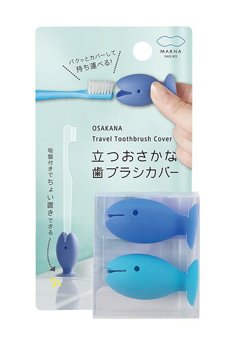 おさかな歯ブラシホルダー マーナ ブルー 幅4．3×奥行2．5×高さ2．4cm●歯ブラシの先端をおさかなの口に収納できます。仕事先やレジャー等の持ち運びの際、汚れが付きにくいので便利です。【仕様】サイズ（cm）幅4．3×奥行2．5×高さ2．...