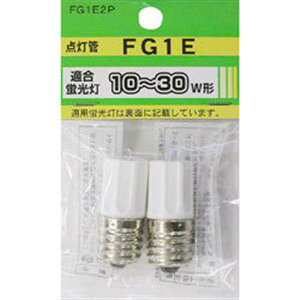 ヤザワ FG1E2P 点灯管（グロー球） 15〜30形用 E17口金 2個入り●蛍光灯の交換時にグロー球もお取り替えいただくことをおすすめします。本体サイズ（高さ×幅×奥行）40×φ17mm対応機種【適合蛍光ランプ】 FL10、FL15、F...