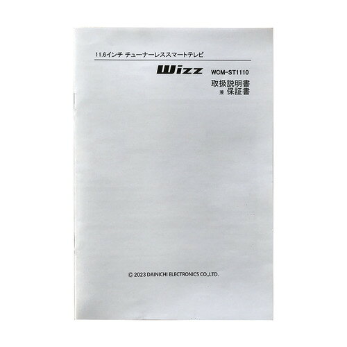 ダイニチ電子 MANUALST1110 スマートテレビ WCMST1110用 取扱説明書 発売日：2023年5月26日●取扱説明書Wizz スマートテレビ WCMST1110の取扱説明書です。（※標準付属同品）