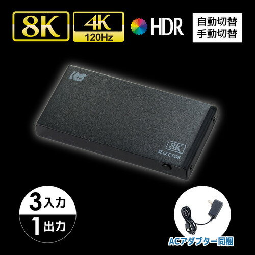ラトックシステム RS-HDSW31-8K 8K60Hz/4K120Hz対応 3入力1出力 4K対応 HDMI切替器 ブラック●8K60Hz/4K120Hz映像そのまま出力！最大3台まで接続できるHDMI切替器●8K/4K対応テレビのHDM...